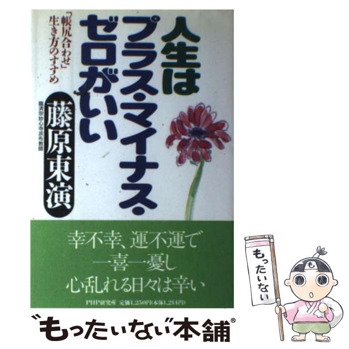 著者：藤原 東演出版社：PHP研究所サイズ：単行本ISBN-10：4569543715ISBN-13：9784569543710■通常24時間以内に出荷可能です。※繁忙期やセール等、ご注文数が多い日につきましては　発送まで48時間かかる場合...