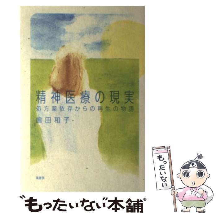 著者：嶋田 和子出版社：萬書房サイズ：単行本（ソフトカバー）ISBN-10：4907961022ISBN-13：9784907961022■通常24時間以内に出荷可能です。※繁忙期やセール等、ご注文数が多い日につきましては　発送まで48時間...