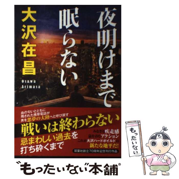 著者：大沢 在昌出版社：双葉社サイズ：単行本ISBN-10：4575240087ISBN-13：9784575240085■こちらの商品もオススメです ● もし高校野球の女子マネージャーがドラッカーの『マネジメント』を読んだら / 岩崎 夏...