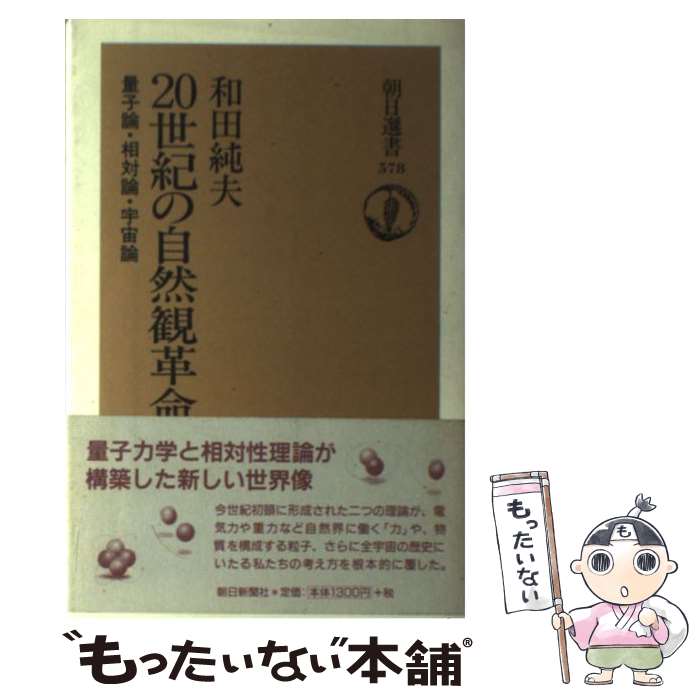 著者：和田 純夫出版社：朝日新聞出版サイズ：単行本ISBN-10：4022596783ISBN-13：9784022596789■こちらの商品もオススメです ● 天文学の20世紀 / 科学朝日 / 朝日新聞出版 [単行本] ■通常24時間以...