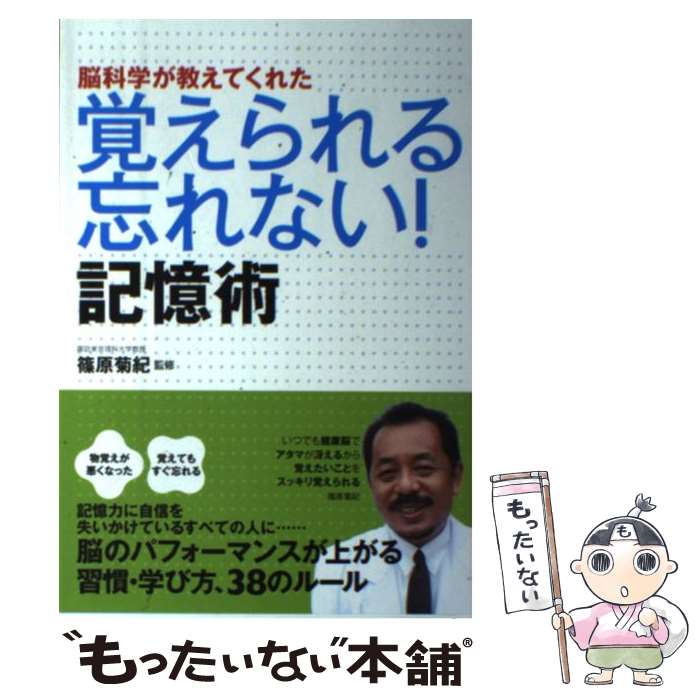 著者：篠原 菊紀出版社：すばる舎サイズ：単行本ISBN-10：4799104683ISBN-13：9784799104682■通常24時間以内に出荷可能です。※繁忙期やセール等、ご注文数が多い日につきましては　発送まで48時間かかる場合があ...
