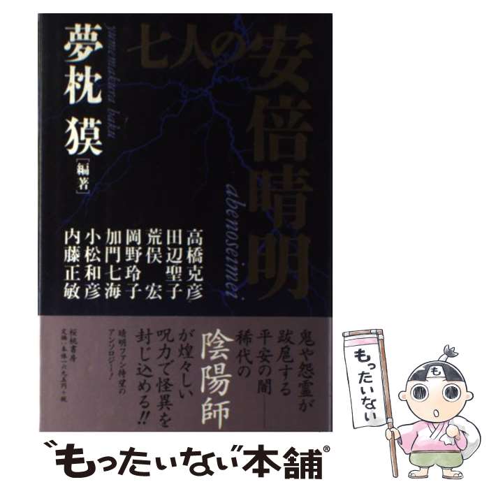 著者：夢枕 獏出版社：桜桃書房サイズ：単行本ISBN-10：4756705472ISBN-13：9784756705471■こちらの商品もオススメです ● 結局、「すぐやる人」がすべてを手に入れる / 藤由 達藏 / 青春出版社 [単行本（...