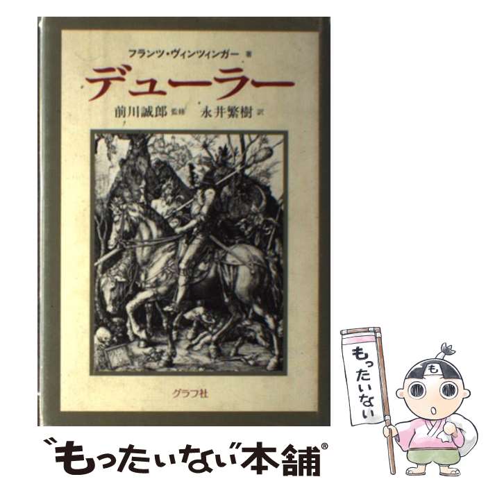 著者：フランツ ヴィンツィンガー, 永井 繁樹出版社：ルックナウ(グラフGP)サイズ：単行本ISBN-10：4766201000ISBN-13：9784766201000■こちらの商品もオススメです ● 聖書の世界　改訂版 / 木田 献一 ...