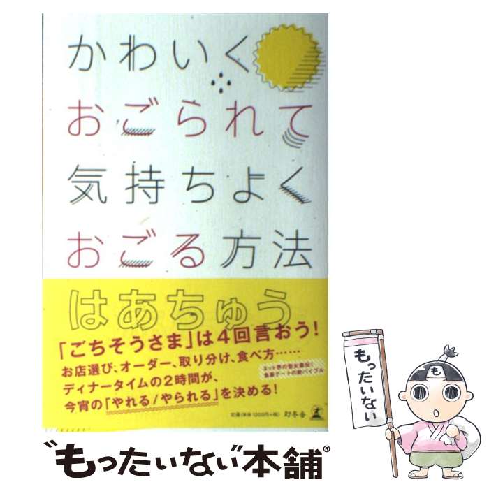 著者：はあちゅう出版社：幻冬舎サイズ：単行本ISBN-10：4344028635ISBN-13：9784344028630■こちらの商品もオススメです ● 知的生活習慣 / 外山滋比古 / 外山 滋比古 / 筑摩書房 [新書] ● 自分の強...