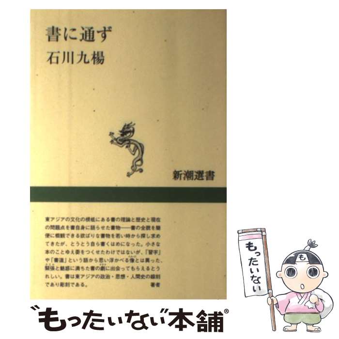 著者：石川九楊出版社：新潮社サイズ：単行本（ソフトカバー）ISBN-10：4106005697ISBN-13：9784106005695■こちらの商品もオススメです ● 女であること / 川端康成 / 新潮社 [文庫] ● 箱男 / 安部公...