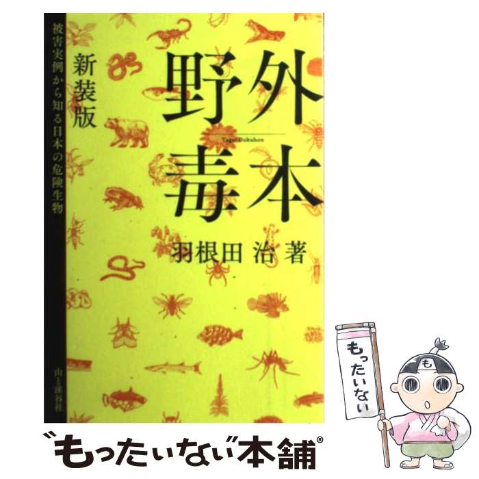 著者：羽根田 治出版社：山と渓谷社サイズ：単行本（ソフトカバー）ISBN-10：4635500357ISBN-13：9784635500357■こちらの商品もオススメです ● イギリスのお嬢様はどんな英語を話すのか / リン ロブソン, L...