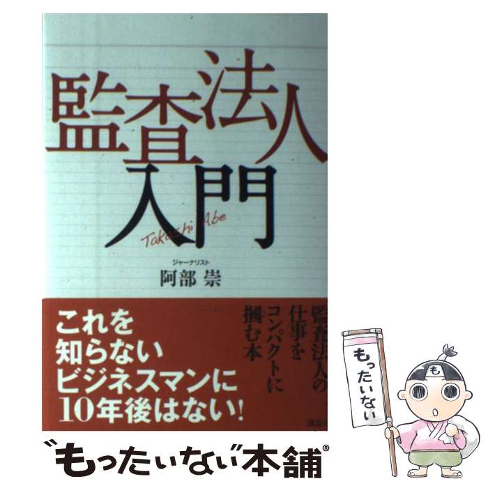 著者：阿部 崇出版社：講談社サイズ：単行本（ソフトカバー）ISBN-10：4062163667ISBN-13：9784062163668■通常24時間以内に出荷可能です。※繁忙期やセール等、ご注文数が多い日につきましては　発送まで48時間か...