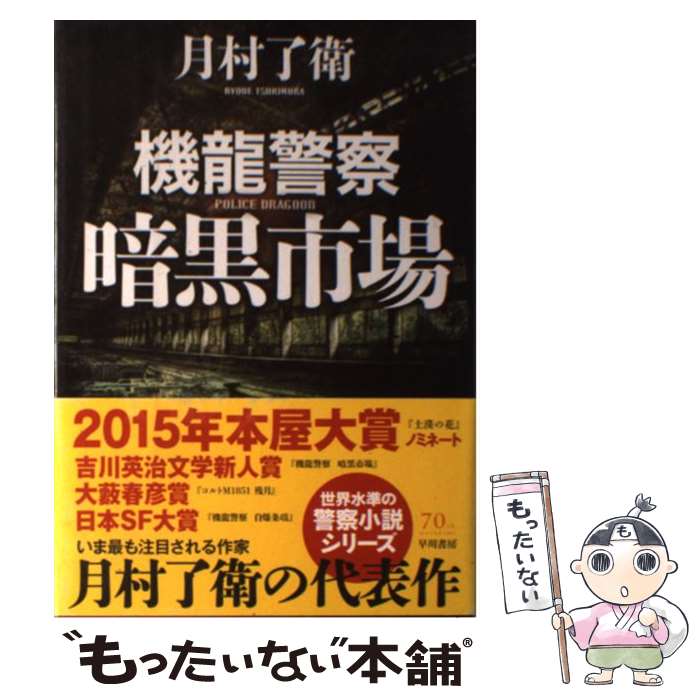 著者：月村 了衛出版社：早川書房サイズ：単行本ISBN-10：4152093218ISBN-13：9784152093219■こちらの商品もオススメです ● もし高校野球の女子マネージャーがドラッカーの『マネジメント』を読んだら / 岩崎 ...