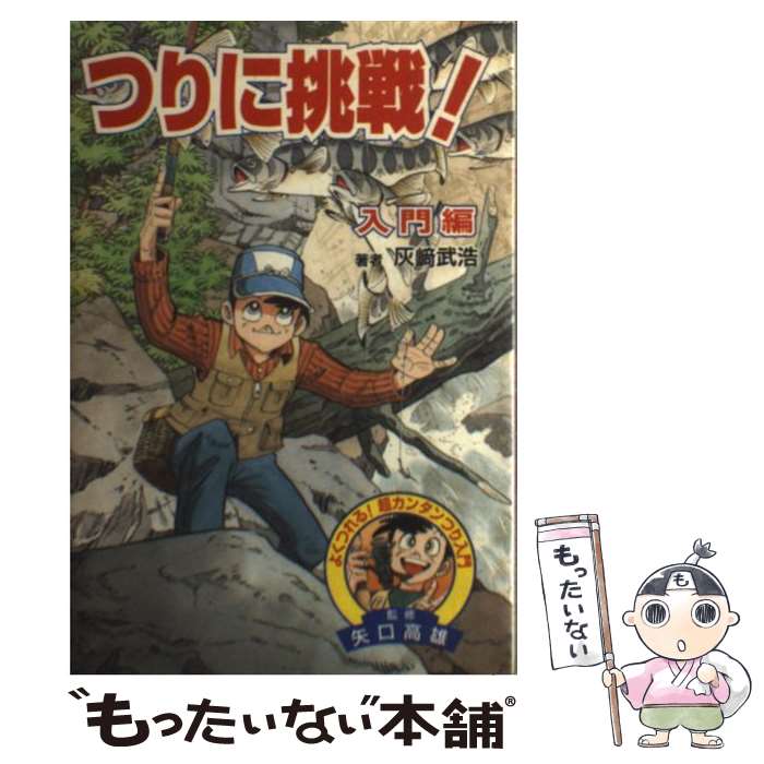 著者：灰崎 武浩, 矢口 高雄出版社：金の星社サイズ：単行本ISBN-10：4323062338ISBN-13：9784323062334■こちらの商品もオススメです ● 阪急電車 / 有川 浩 / 幻冬舎 [ペーパーバック] ● ダイイン...