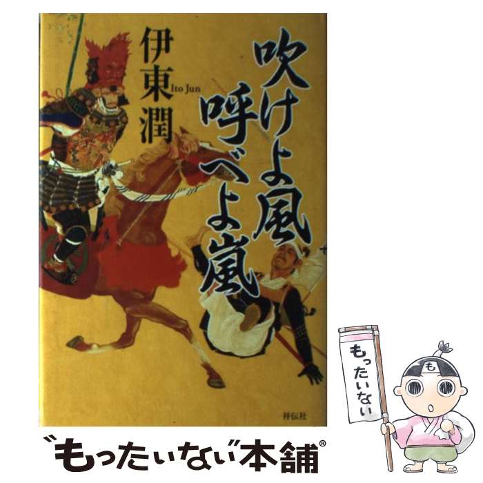 著者：伊東 潤出版社：祥伝社サイズ：単行本ISBN-10：4396634897ISBN-13：9784396634896■こちらの商品もオススメです ● ストロベリーナイト / 誉田 哲也 / 光文社 [ペーパーバック] ● あなたが愛した...