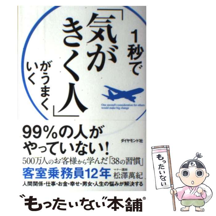 著者：松澤 萬紀出版社：ダイヤモンド社サイズ：単行本（ソフトカバー）ISBN-10：4478068933ISBN-13：9784478068939■こちらの商品もオススメです ● 聞く力 / 阿川佐和子 / 阿川 佐和子 / 文藝春秋 [新...