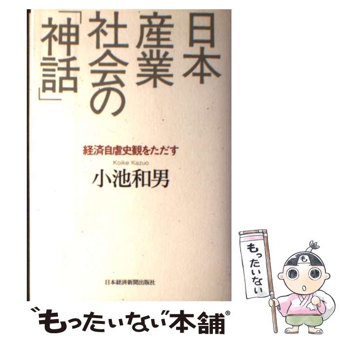 著者：小池 和男出版社：日本経済新聞出版サイズ：単行本ISBN-10：4532314356ISBN-13：9784532314354■こちらの商品もオススメです ● 七瀬ふたたび / 筒井 康隆 / 新潮社 [文庫] ● 日本会社原論（4）...