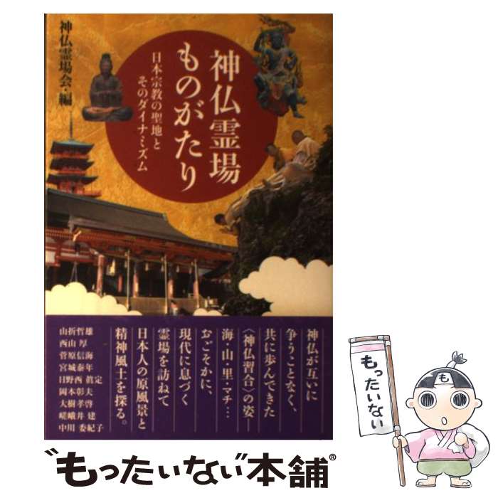 著者：神仏霊場会出版社：戎光祥出版サイズ：単行本（ソフトカバー）ISBN-10：4864030588ISBN-13：9784864030588■こちらの商品もオススメです ● 古代日本人と朝鮮半島 / 関 裕二 / PHP研究所 [文庫] ...
