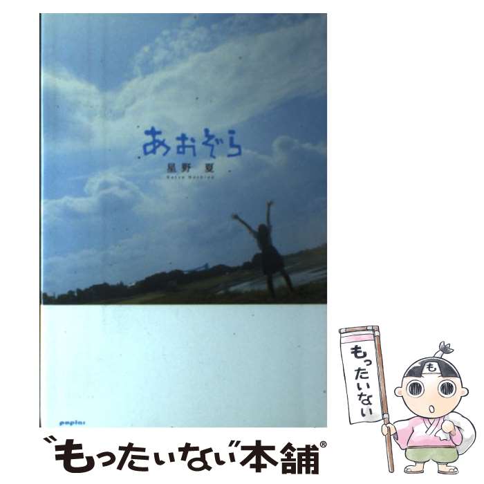 著者：星野 夏出版社：ポプラ社サイズ：単行本ISBN-10：4591089150ISBN-13：9784591089156■こちらの商品もオススメです ● プレゼント / 星野 夏 / ポプラ社 [単行本] ■通常24時間以内に出荷可能です...
