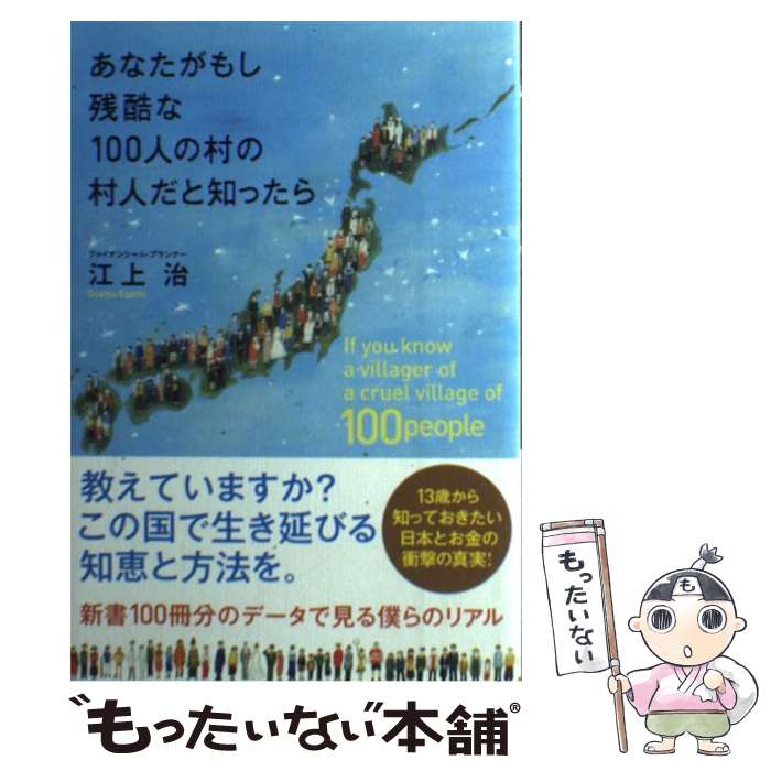 著者：江上 治出版社：経済界サイズ：単行本ISBN-10：4766785983ISBN-13：9784766785982■こちらの商品もオススメです ● 世界がもし100人の村だったら / 池田 香代子, C.ダグラス・ラミス / マガジン...