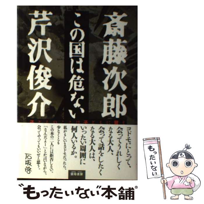 著者：斎藤 次郎, 芹沢 俊介出版社：雲母書房サイズ：単行本ISBN-10：4876720665ISBN-13：9784876720668■こちらの商品もオススメです ● 手塚治虫がねがったこと / 斎藤 次郎 / 岩波書店 [新書] ● ...
