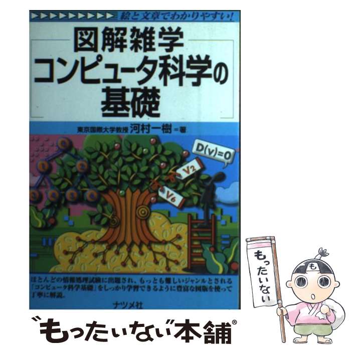 著者：河村 一樹出版社：ナツメ社サイズ：単行本ISBN-10：4816333630ISBN-13：9784816333637■こちらの商品もオススメです ● 時間論 / 二間瀬 敏史 / ナツメ社 [単行本] ● 化学のしくみ / ナツメ社...