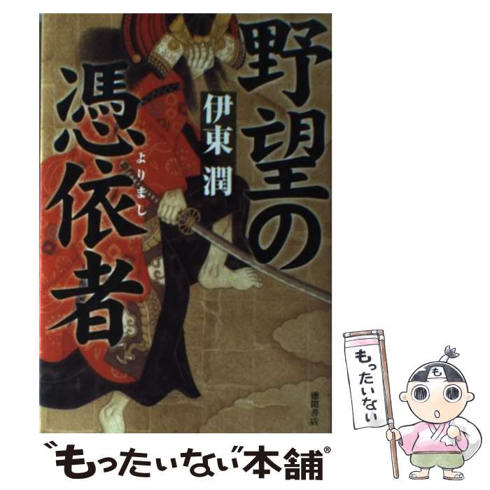 著者：伊東 潤出版社：徳間書店サイズ：単行本ISBN-10：4198638225ISBN-13：9784198638221■こちらの商品もオススメです ● グレート・ギャツビー / フランシス・スコット・フィッツジェラルド, 野崎孝 / 新...