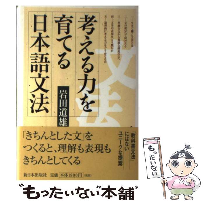 著者：岩田 道雄出版社：新日本出版社サイズ：単行本ISBN-10：4406031634ISBN-13：9784406031639■こちらの商品もオススメです ● 新明解国語辞典第6版　特装版 / 山田 忠雄 / 三省堂 [単行本] ● 日本...