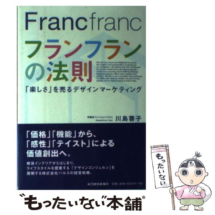 著者：川島 蓉子出版社：東洋経済新報社サイズ：単行本ISBN-10：4492555935ISBN-13：9784492555934■こちらの商品もオススメです ● 遊ばない社員はいらない 仕事の成果は、楽しんだ時間で決まる 高島郁夫 / 高...