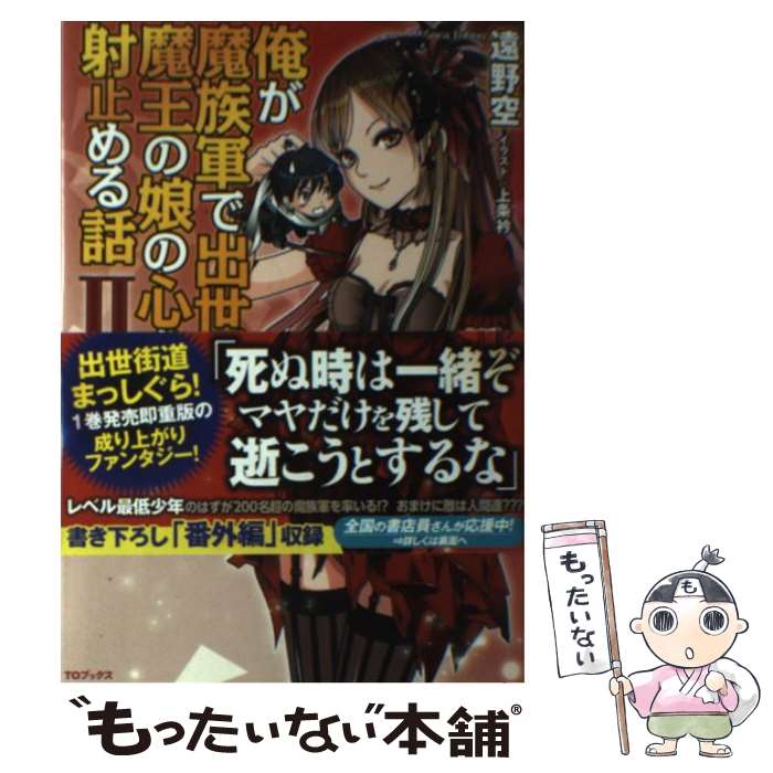 著者：遠野空, 上条衿出版社：TOブックスサイズ：単行本（ソフトカバー）ISBN-10：486472329XISBN-13：9784864723299■こちらの商品もオススメです ● マギクラフト・マイスター　1 / 秋ぎつね, ミユキ ル...