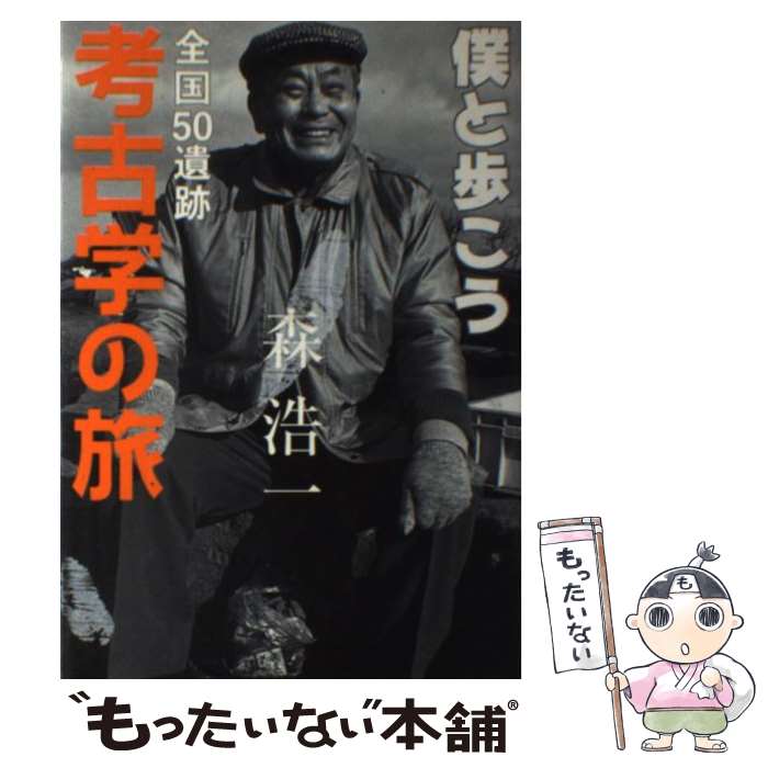 著者：森 浩一出版社：小学館サイズ：単行本ISBN-10：4096262064ISBN-13：9784096262061■通常24時間以内に出荷可能です。※繁忙期やセール等、ご注文数が多い日につきましては　発送まで48時間かかる場合がありま...