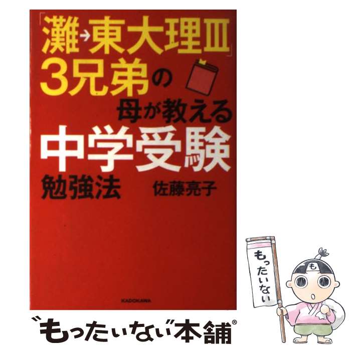 著者：佐藤 亮子出版社：KADOKAWAサイズ：単行本ISBN-10：4046014733ISBN-13：9784046014733■こちらの商品もオススメです ● 親がやるべき受験サポート / 佐藤 亮子, 安浪 京子 / 朝日新聞出版 ...