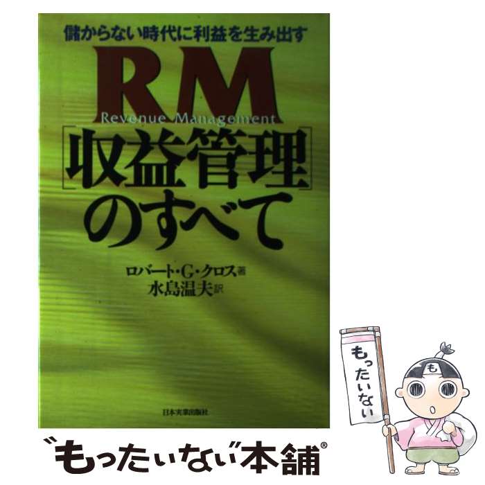 著者：ロバート・G. クロス, Robert G. Cross, 水島 温夫出版社：日本実業出版社サイズ：単行本ISBN-10：4534028415ISBN-13：9784534028419■通常24時間以内に出荷可能です。※繁忙期やセール...