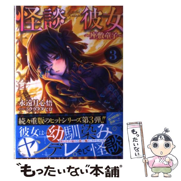 著者：永遠月 心悟, ミウラ タダヒロ出版社：集英社サイズ：単行本ISBN-10：4087033481ISBN-13：9784087033489■こちらの商品もオススメです ● ふらいんぐうぃっち（1） / 石塚 千尋 / 講談社 [コミッ...