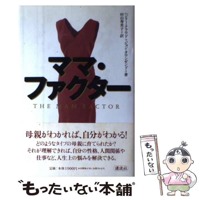 著者：ヘンリー クラウド, ジョン タウンゼンド, 村山 寿美子出版社：講談社サイズ：単行本ISBN-10：4062086166ISBN-13：9784062086165■こちらの商品もオススメです ● 結局、女はキレイが勝ち。 / 勝間 ...