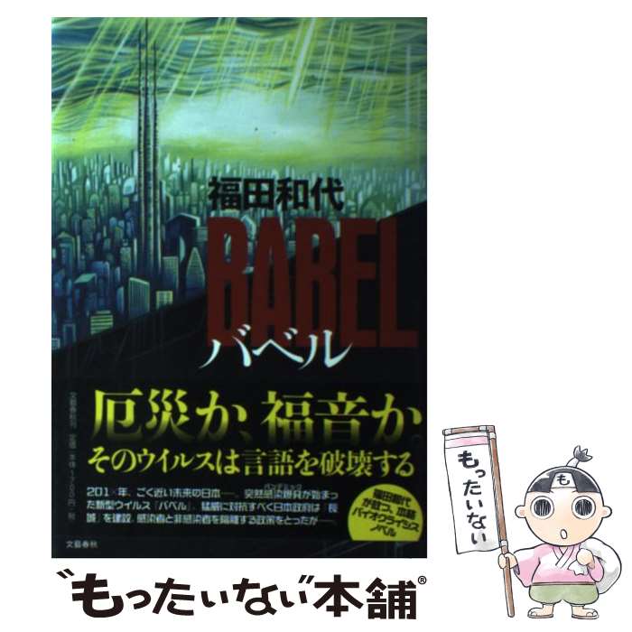 著者：福田 和代出版社：文藝春秋サイズ：単行本ISBN-10：4163900403ISBN-13：9784163900407■通常24時間以内に出荷可能です。※繁忙期やセール等、ご注文数が多い日につきましては　発送まで48時間かかる場合があ...