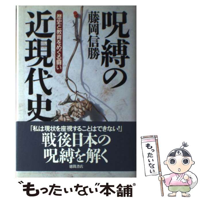 著者：藤岡 信勝出版社：徳間書店サイズ：単行本ISBN-10：4198610878ISBN-13：9784198610876■こちらの商品もオススメです ● 民主党政権と破壊衝動 / 辻貴之 / 辻 貴之 / 産経新聞出版 [単行本] ■通...