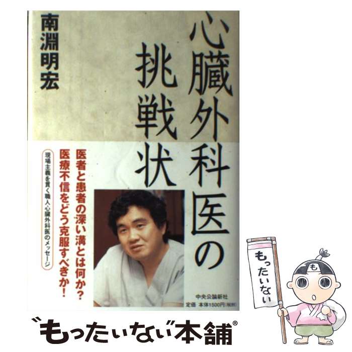 著者：南淵 明宏出版社：中央公論新社サイズ：単行本ISBN-10：412003593XISBN-13：9784120035937■こちらの商品もオススメです ● 異端のメス / 南淵 明宏 / 講談社 [単行本] ● 数こそ質なり / 新浪...