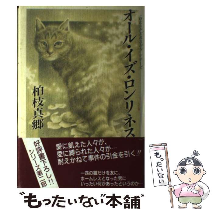 著者：柏枝 真郷出版社：光風社出版サイズ：単行本ISBN-10：4415087108ISBN-13：9784415087108■こちらの商品もオススメです ● サマータイム / 柏枝 真郷 / 光風社出版 [単行本] ● 時が過ぎゆきても ...