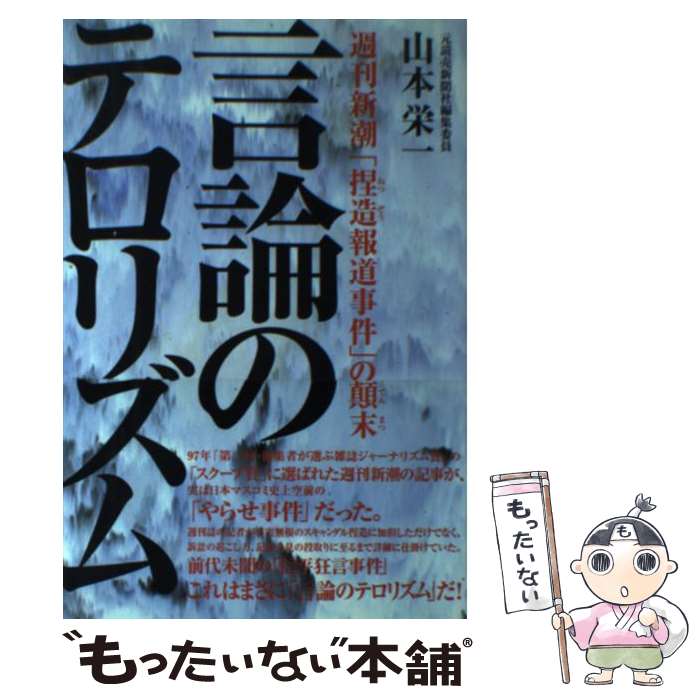 著者：山本 栄一出版社：鳳書院サイズ：単行本ISBN-10：4871221245ISBN-13：9784871221245■こちらの商品もオススメです ● 貧困なる精神（第10集） / 本多 勝一 / すずさわ書店 [ペーパーバック] ● ...