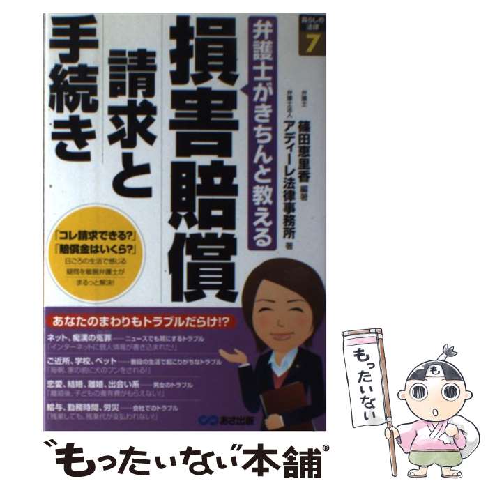 著者：弁護士法人アディーレ法律事務所, 篠田恵里香出版社：あさ出版サイズ：単行本（ソフトカバー）ISBN-10：4860634888ISBN-13：9784860634889■こちらの商品もオススメです ● 訴訟は本人で出来る〔2005年〕...