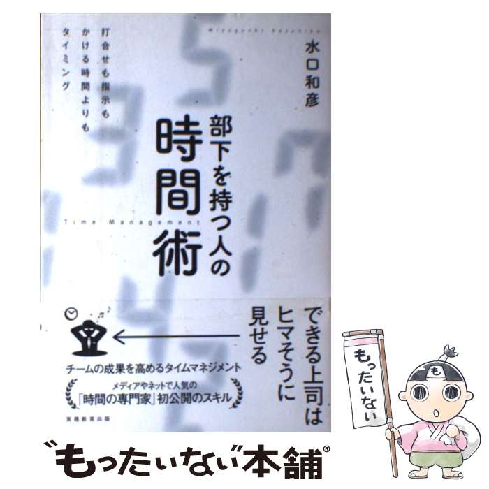 著者：水口　和彦出版社：実務教育出版サイズ：単行本ISBN-10：4788910438ISBN-13：9784788910430■こちらの商品もオススメです ● マネジメント / ピーター・F・ドラッカー, 上田 惇生 / ダイヤモンド社 ...