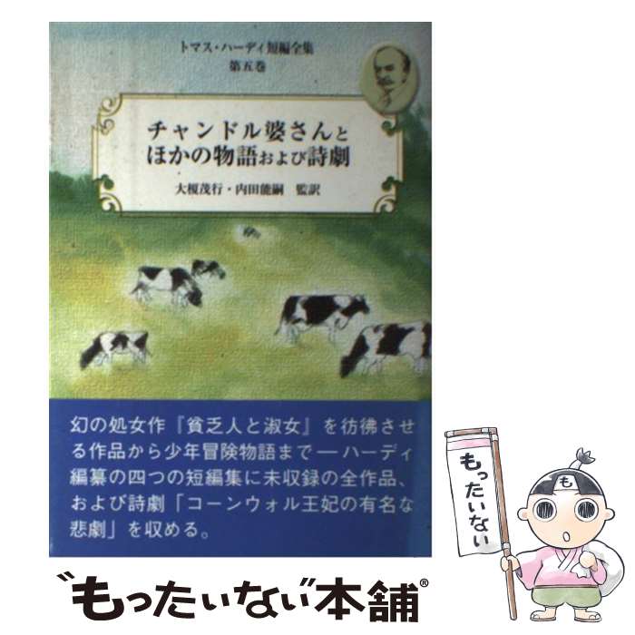 著者：トマス ハーディ, 大榎 茂行, 内田 能嗣出版社：大阪教育図書サイズ：単行本ISBN-10：4271114456ISBN-13：9784271114451■通常24時間以内に出荷可能です。※繁忙期やセール等、ご注文数が多い日につきま...