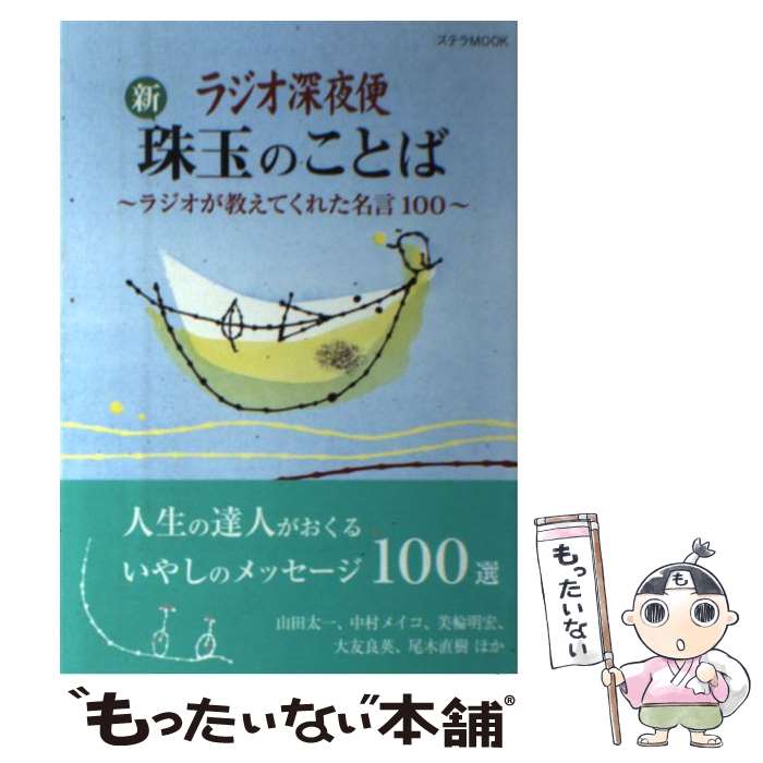 著者：NHKサービスセンター出版社：NHKサービスセンターサイズ：ムックISBN-10：4871081265ISBN-13：9784871081269■こちらの商品もオススメです ● ラジオ深夜便 珠玉のことば 特選集 / 月刊誌『ラジオ深...