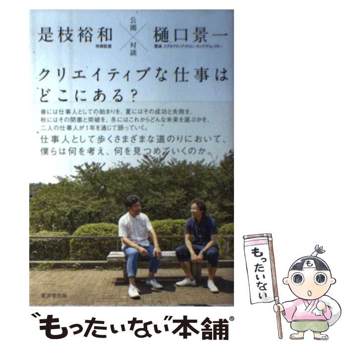 著者：是枝 裕和, 樋口 景一出版社：廣済堂出版サイズ：単行本ISBN-10：4331520285ISBN-13：9784331520284■通常24時間以内に出荷可能です。※繁忙期やセール等、ご注文数が多い日につきましては　発送まで48時...