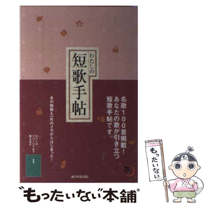 著者：『短歌』編集部出版社：KADOKAWA/角川学芸出版サイズ：単行本ISBN-10：4046526262ISBN-13：9784046526267■こちらの商品もオススメです ● デザイン思考が世界を変える / ティム・ブラウン, Ti...