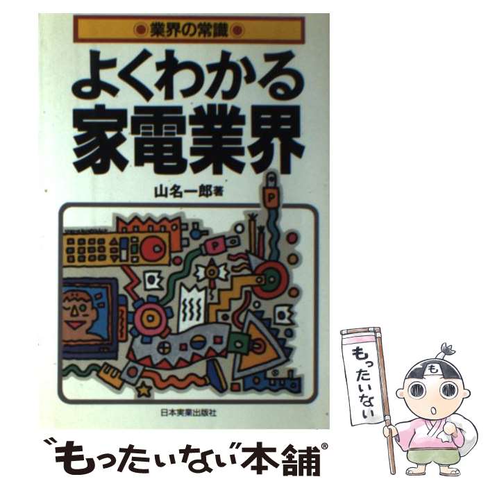 著者：山名 一郎出版社：日本実業出版社サイズ：単行本ISBN-10：4534017308ISBN-13：9784534017307■通常24時間以内に出荷可能です。※繁忙期やセール等、ご注文数が多い日につきましては　発送まで48時間かかる場...