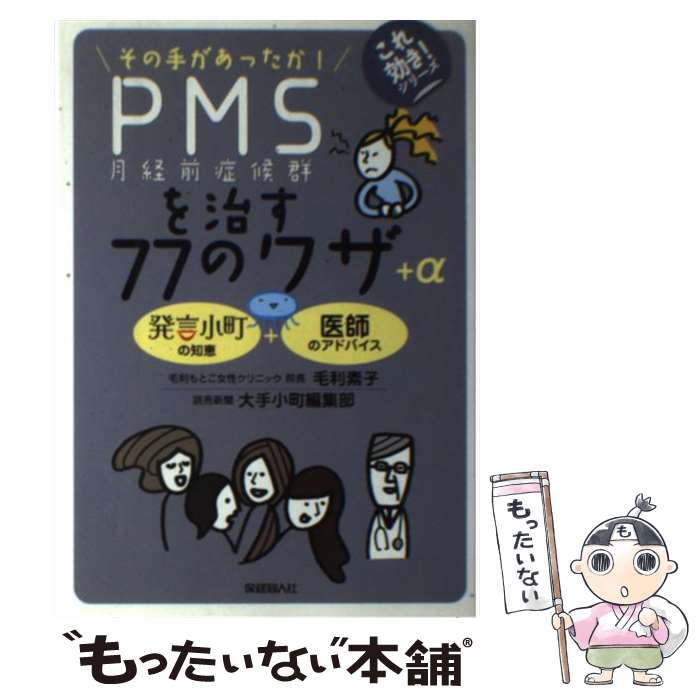 著者：毛利 素子, 読売新聞社大手小町編集部出版社：保健同人社サイズ：単行本ISBN-10：4832704338ISBN-13：9784832704336■こちらの商品もオススメです ● オトナ女子の不調をなくす カラダにいいこと大全 / ...