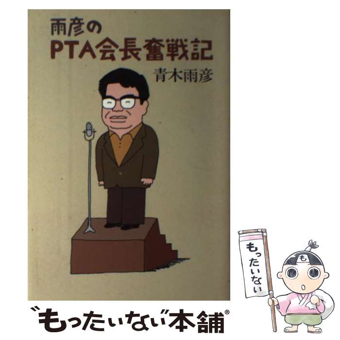 著者：青木 雨彦出版社：講談社サイズ：単行本ISBN-10：4062013045ISBN-13：9784062013048■通常24時間以内に出荷可能です。※繁忙期やセール等、ご注文数が多い日につきましては　発送まで48時間かかる場合があり...