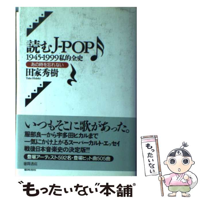 著者：田家　秀樹出版社：徳間書店サイズ：単行本ISBN-10：4198610576ISBN-13：9784198610579■こちらの商品もオススメです ● COVERS：2 初回限定盤 / BENI / BENI / NAYUTAWAVE...
