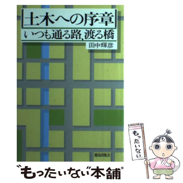 著者：田中 輝彦出版社：鹿島出版会サイズ：単行本ISBN-10：4306022587ISBN-13：9784306022584■通常24時間以内に出荷可能です。※繁忙期やセール等、ご注文数が多い日につきましては　発送まで48時間かかる場合が...