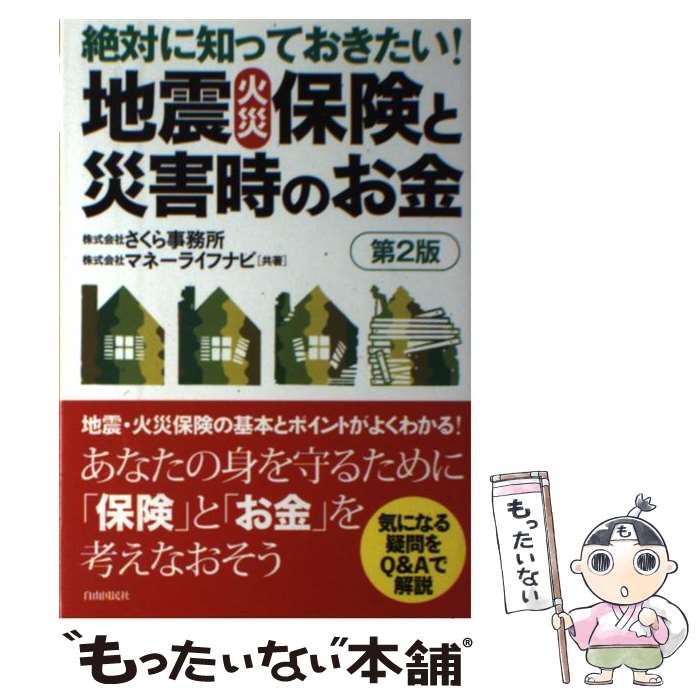 著者：株式会社さくら事務所, 株式会社マネーライフナビ出版社：自由国民社サイズ：単行本（ソフトカバー）ISBN-10：4426116457ISBN-13：9784426116453■通常24時間以内に出荷可能です。※繁忙期やセール等、ご注文...