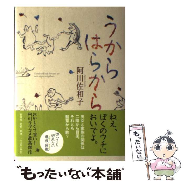 著者：阿川 佐和子出版社：新潮社サイズ：単行本ISBN-10：410465504XISBN-13：9784104655045■こちらの商品もオススメです ● けっこん・せんか / 阿川 佐和子, 檀 ふみ / 文藝春秋 [文庫] ● ああ、...