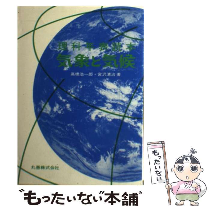 著者：高橋 浩一郎, 宮澤 清治出版社：丸善出版サイズ：単行本ISBN-10：4621042238ISBN-13：9784621042236■通常24時間以内に出荷可能です。※繁忙期やセール等、ご注文数が多い日につきましては　発送まで48時...