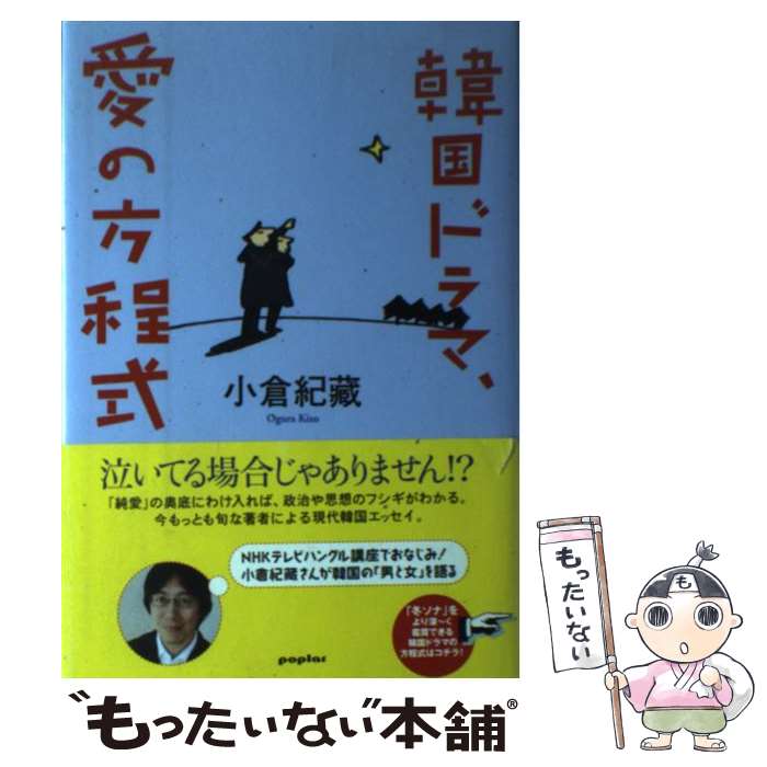 著者：小倉 紀蔵出版社：ポプラ社サイズ：単行本ISBN-10：4591081788ISBN-13：9784591081785■こちらの商品もオススメです ● マンガ嫌韓流 / 山野 車輪 / 晋遊舎 [ムック] ● 美しき日々（上） / ユ...